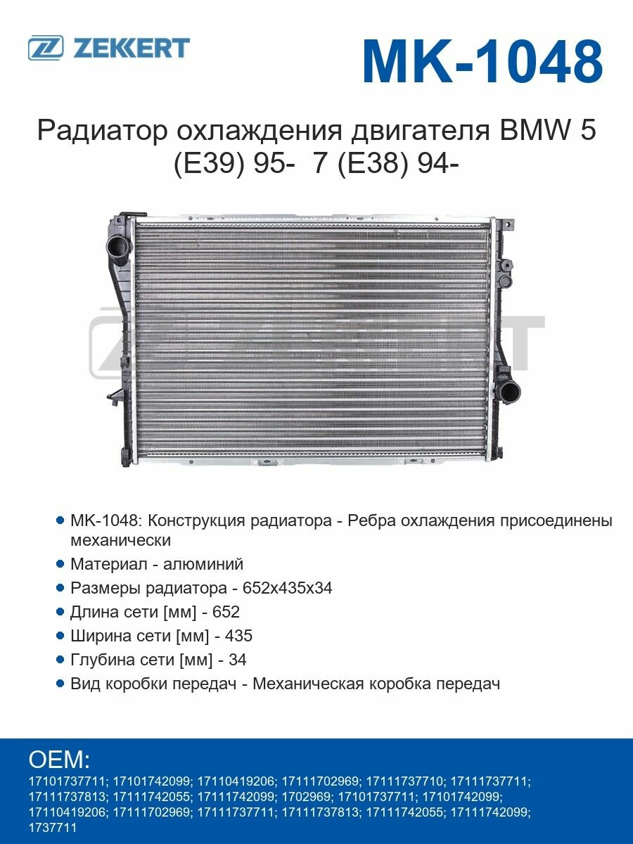 Zekkert Радиатор охлаждения двигателя BMW 5 (E39) с 1995 года 7 (E38) с 1994 года