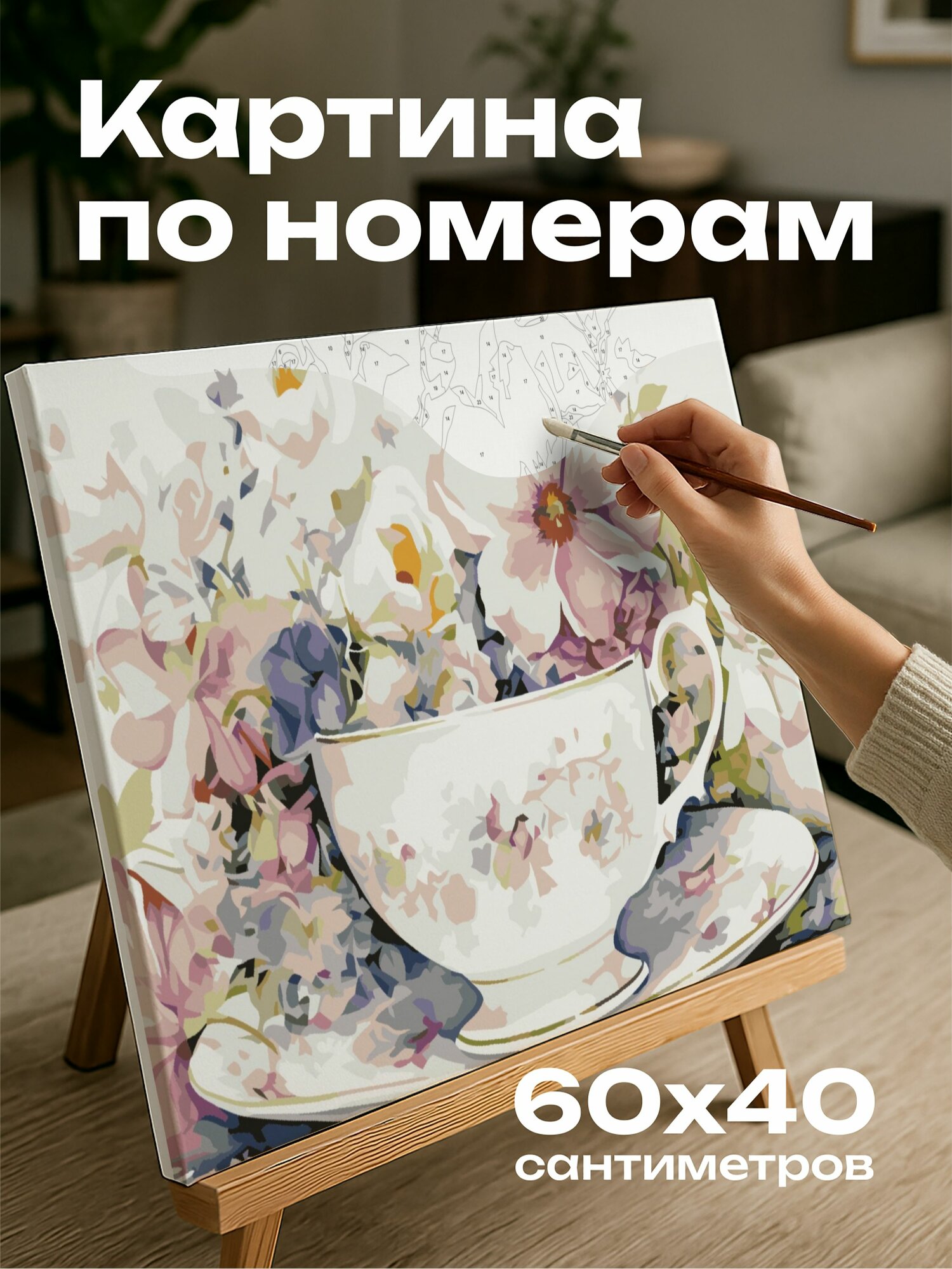 Картина по номерам 60x40 см, акварельная картина, чайная чашка, сад, винтажная, причудливая сцена, нежные мазки