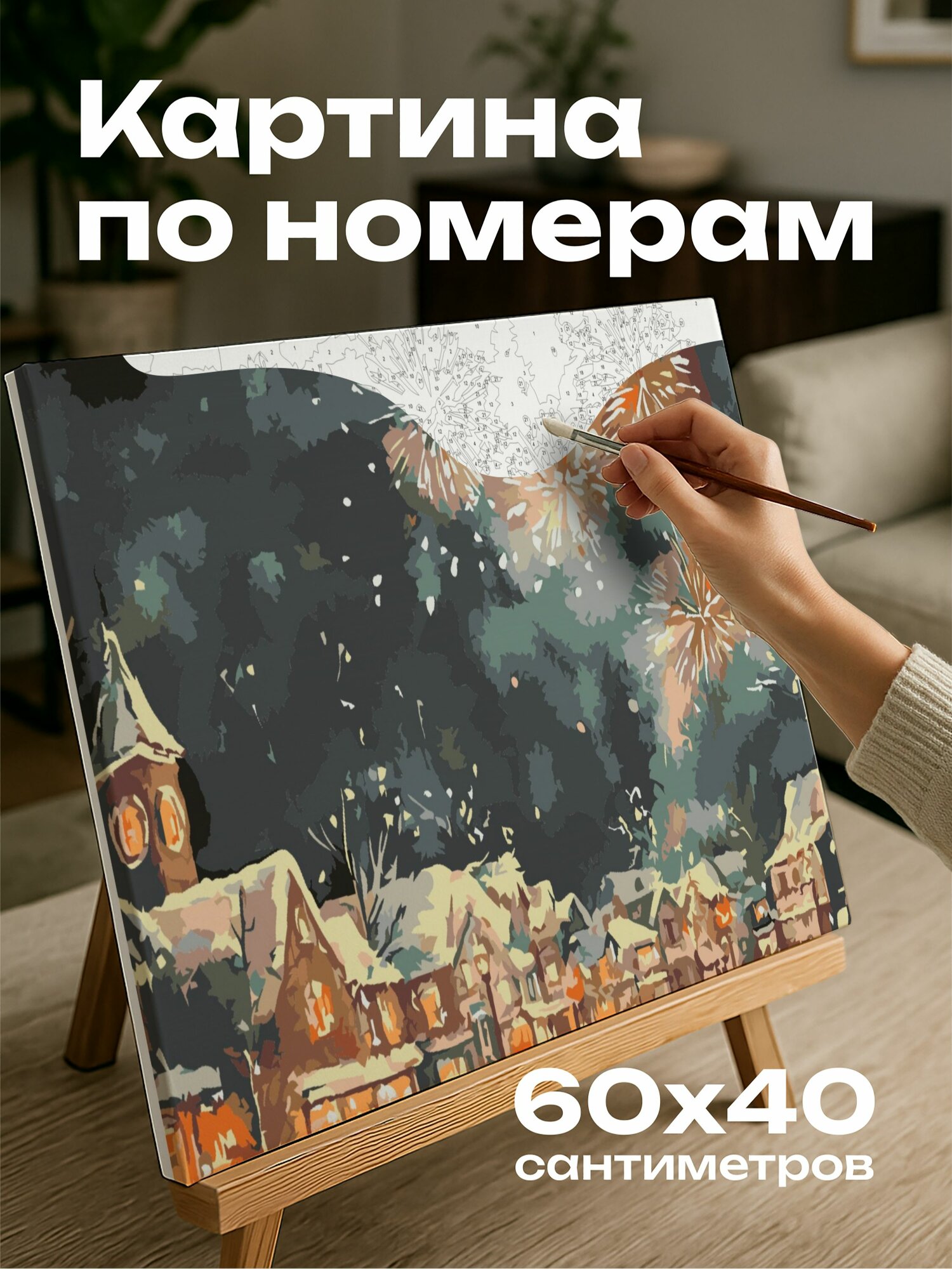Картина по номерам 60x40 см, акварельная иллюстрация, маленький городок, новогодний фейерверк, волшебство