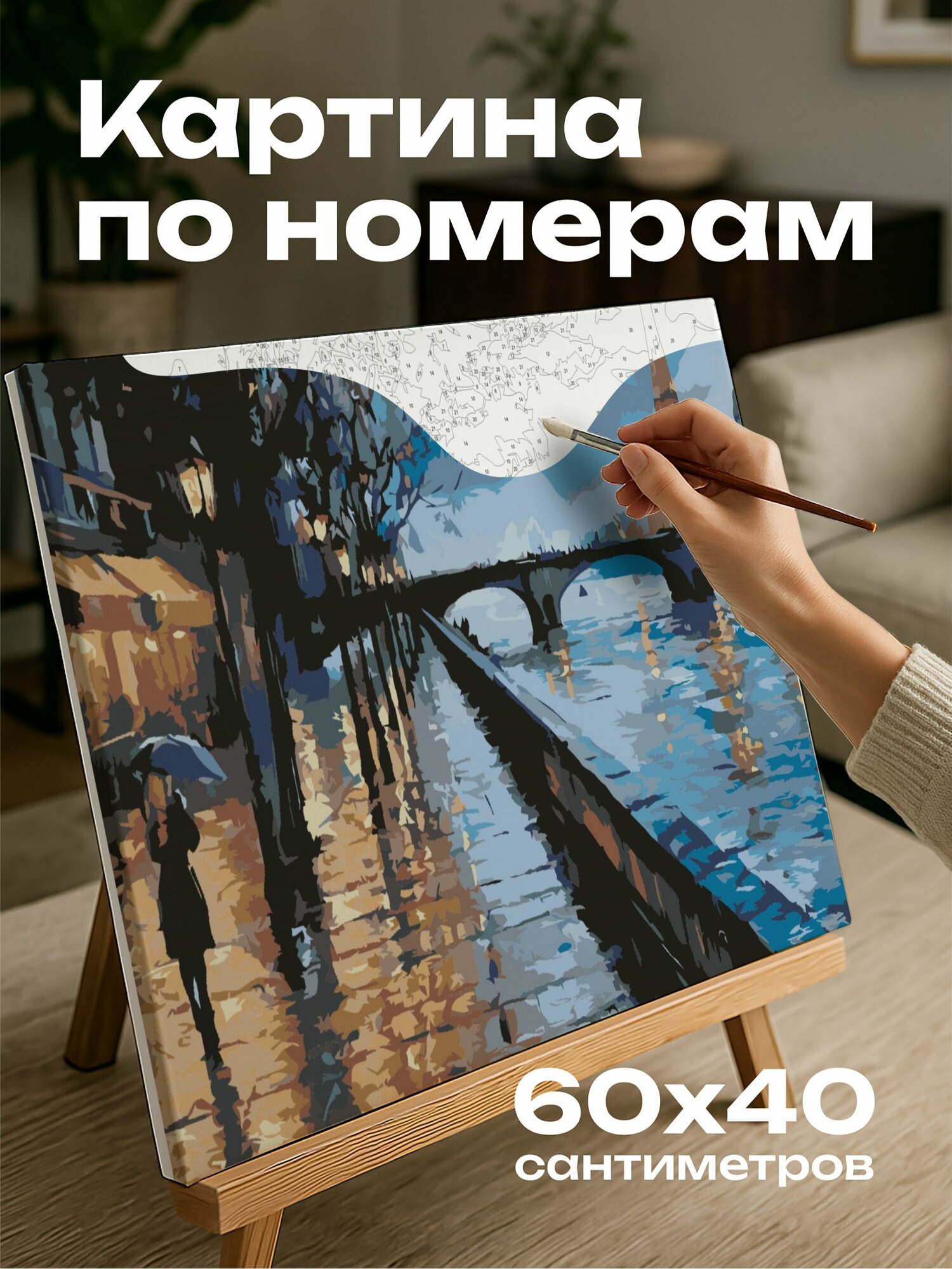 Картина по номерам 60x40 см, Париж, набережная, дождь, масляная картина, городские огни, отражение, брусчатка, времени