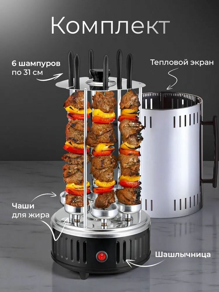 Электрошашлычница на 6 шампуров с термоэкраном 1500 Вт