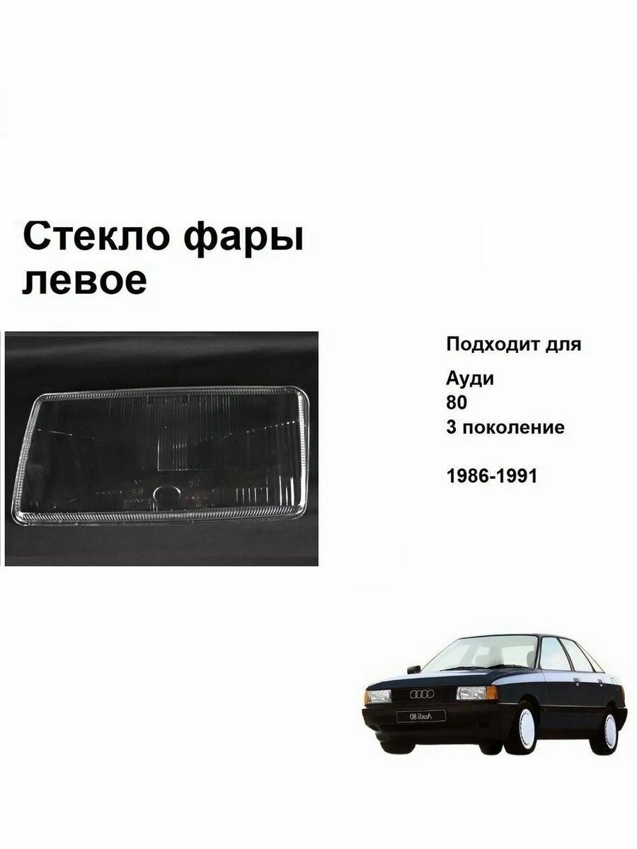 Стекло передней фары левое новое Audi 80b3 ауди, (с 1987 по 1991)
