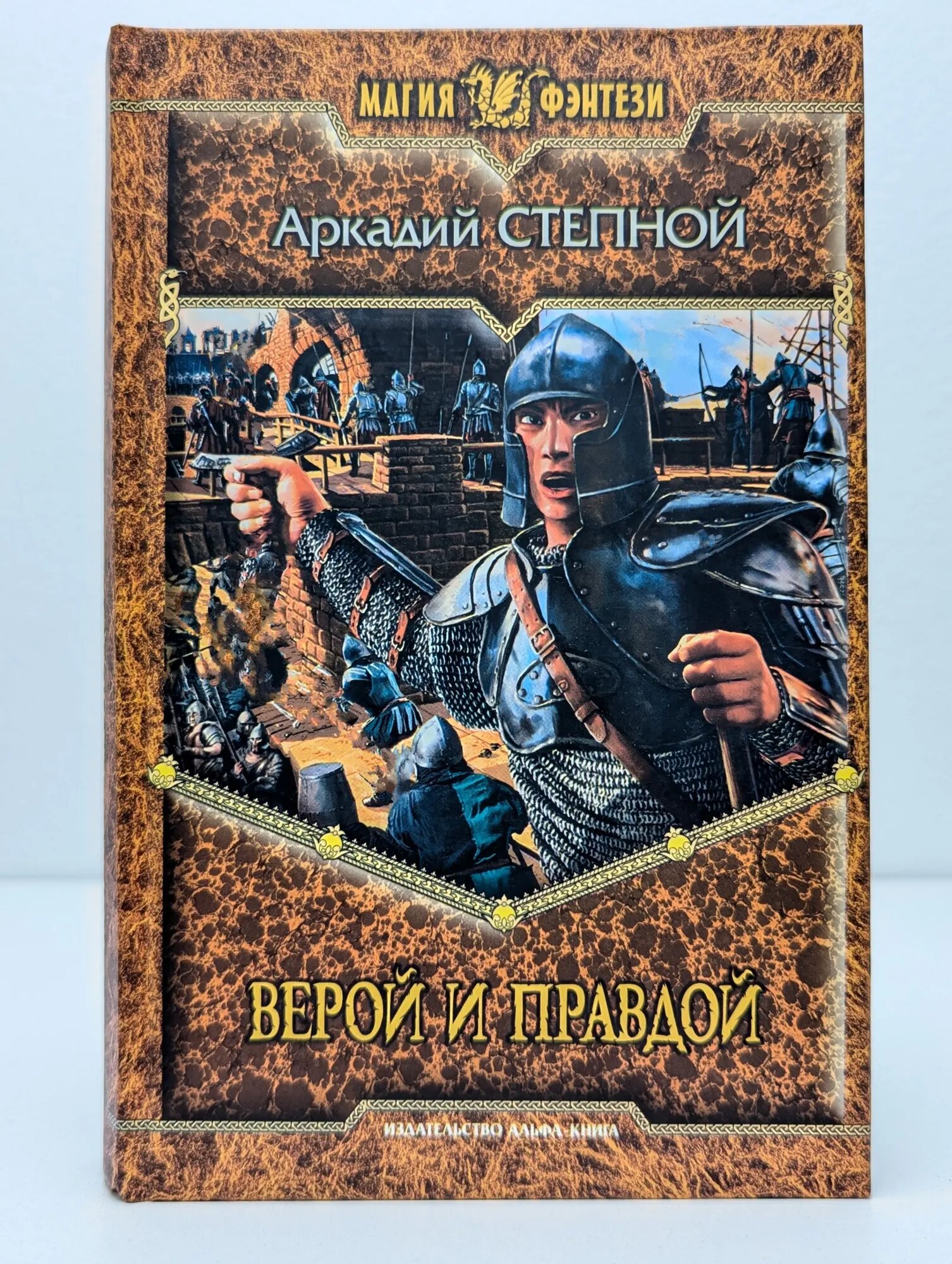 Верой и правдой Степной Аркадий 2008