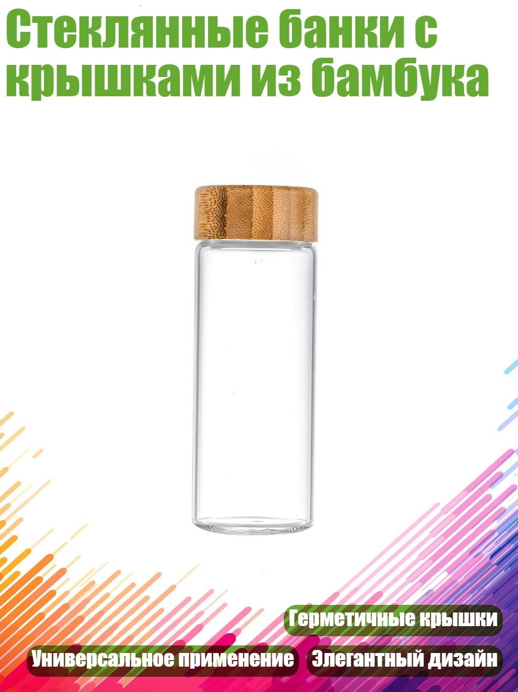 Стеклянные банки с крышками из бамбука, 150ml