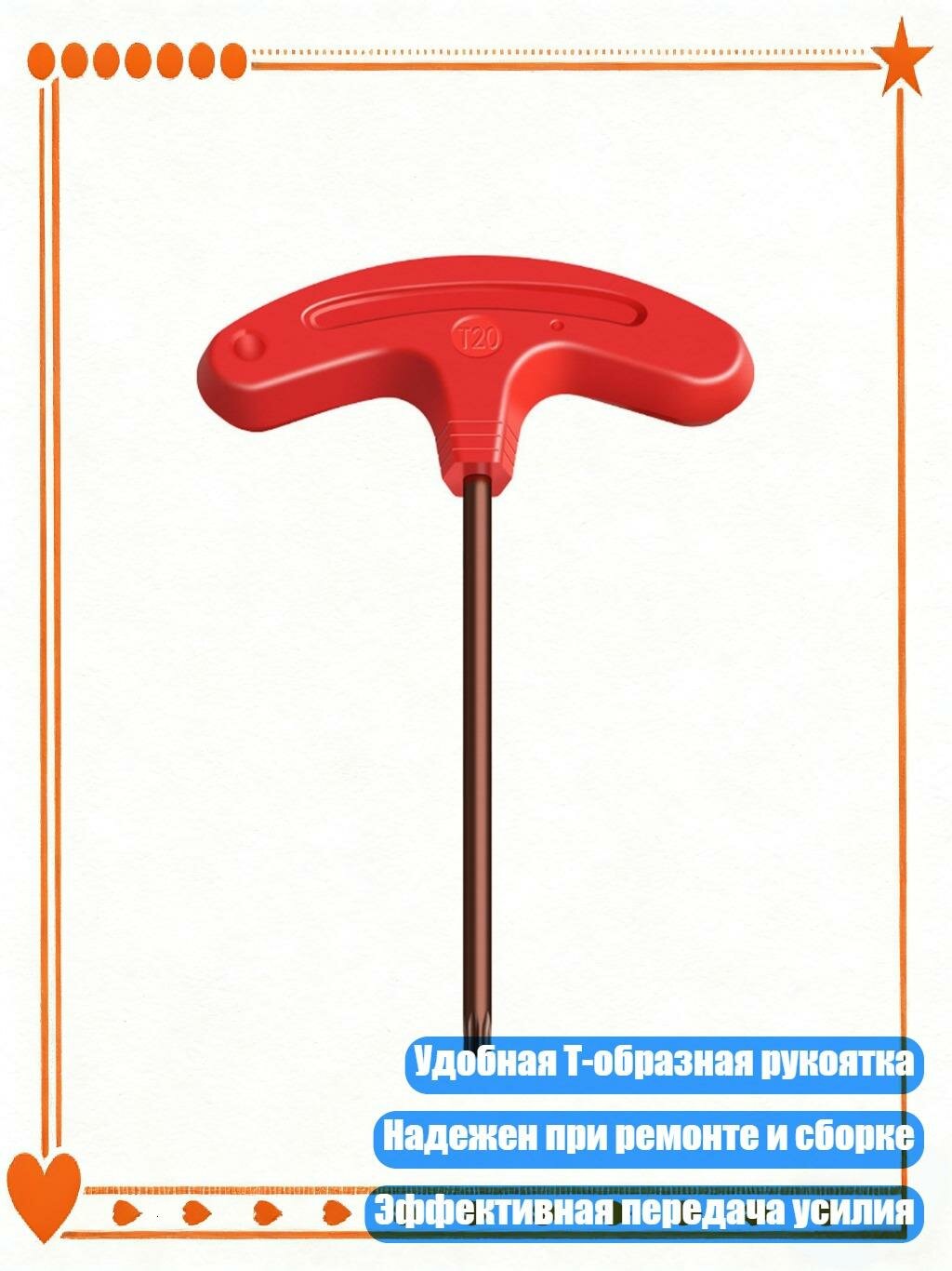 Торцевая отвёртка Torx с Т-образной рукояткой, T20