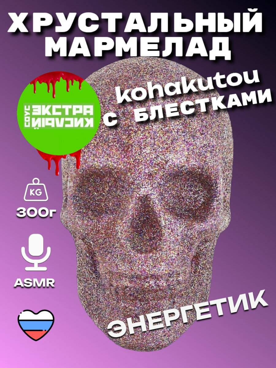 Мармелад Crystal Jelly Big Glitter Skull со вкусом энергетик, 300г с кислым соусом