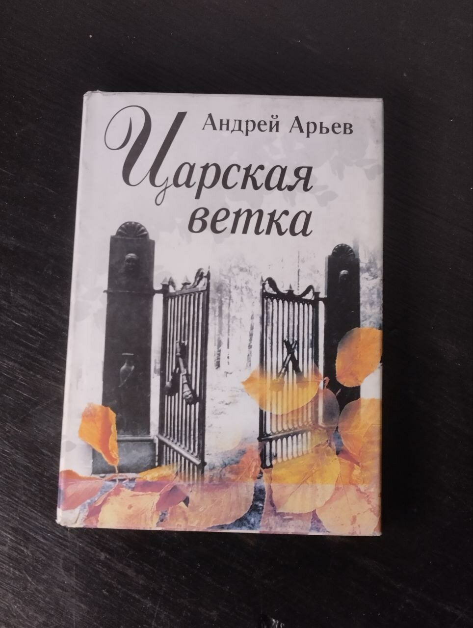 Царская ветка