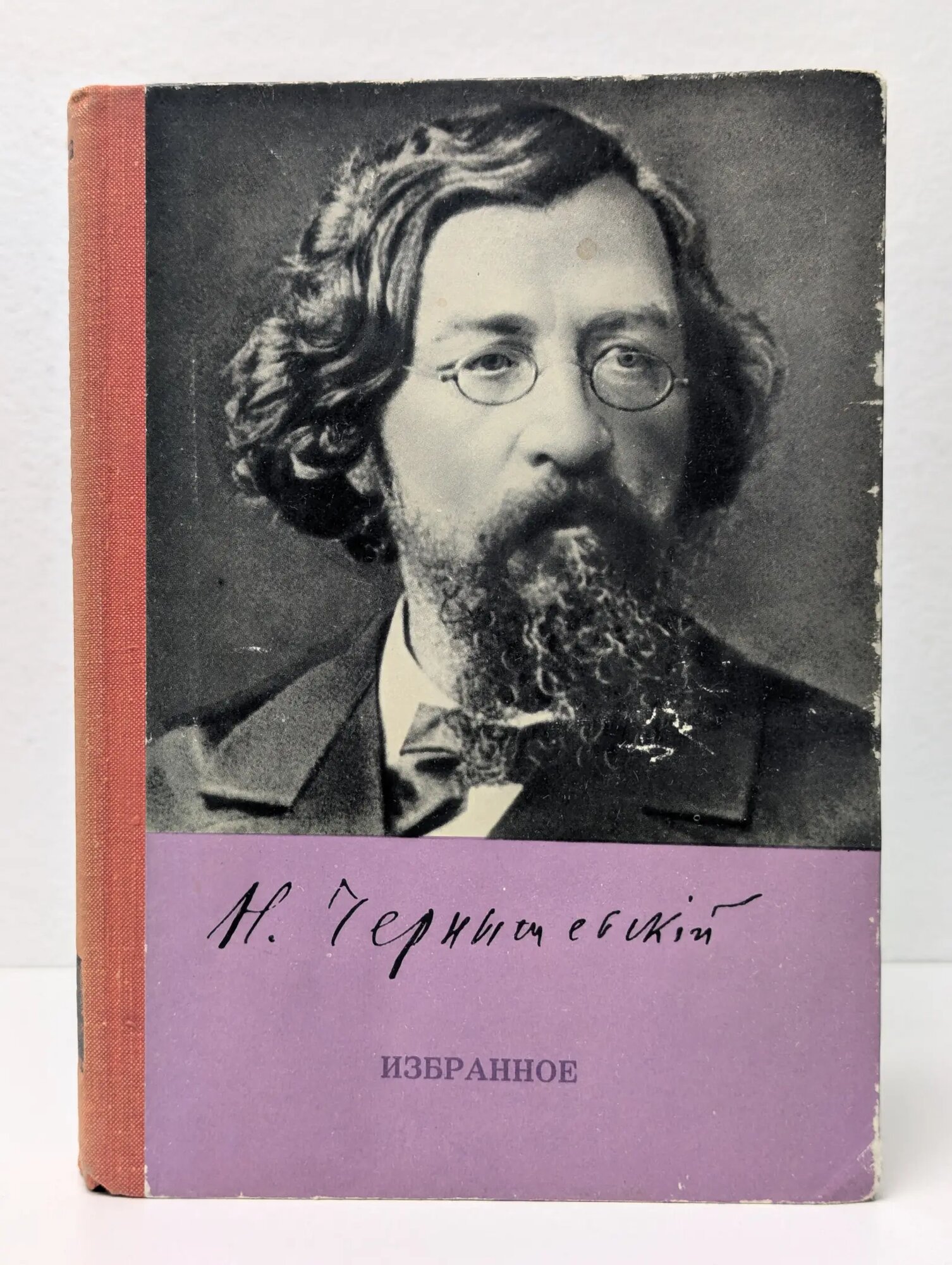 Николай Чернышевский. Избранное Чернышевский Николай Гаврилович 1976