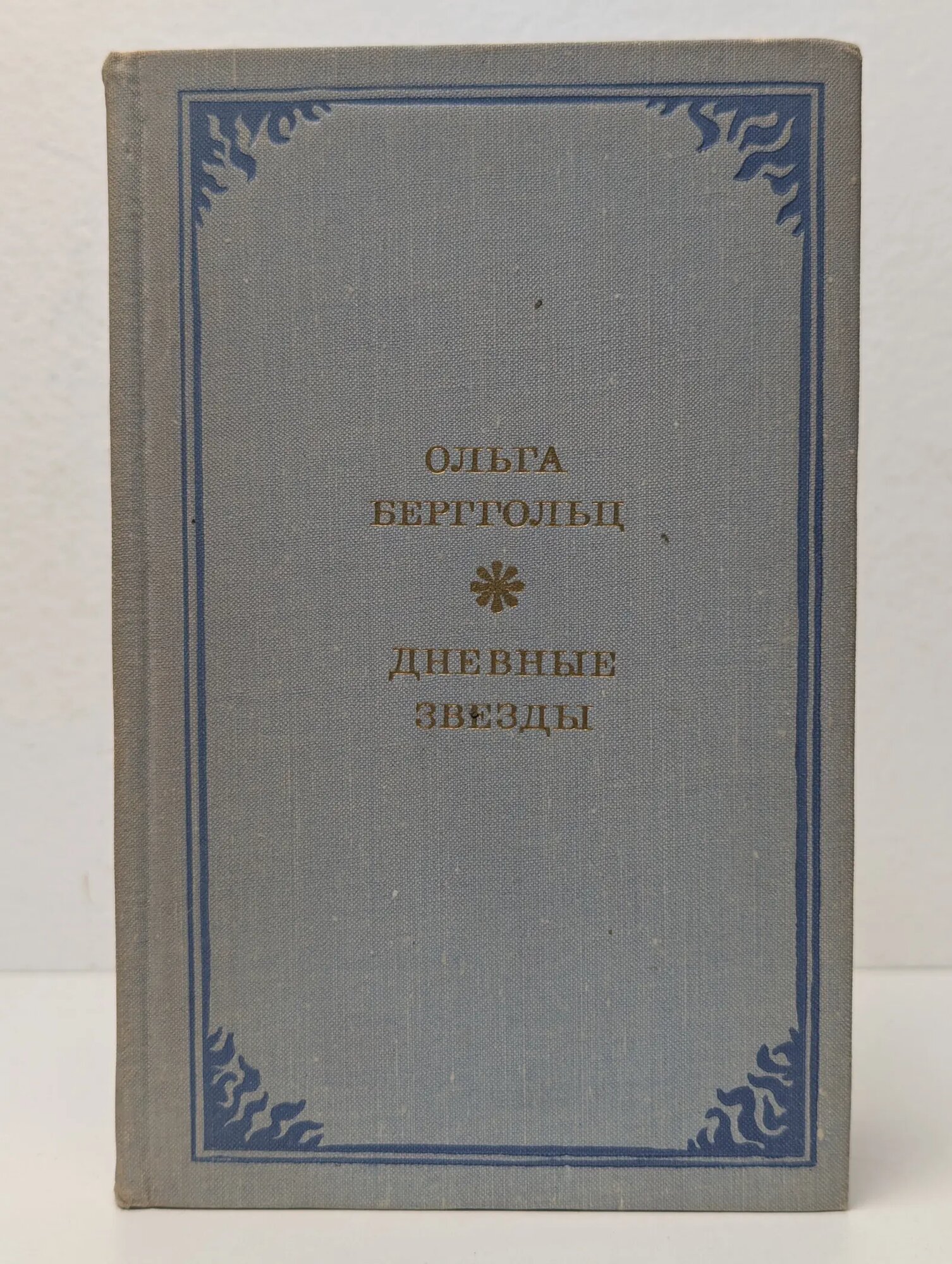 Дневные звезды Берггольц Ольга Федоровна 1975