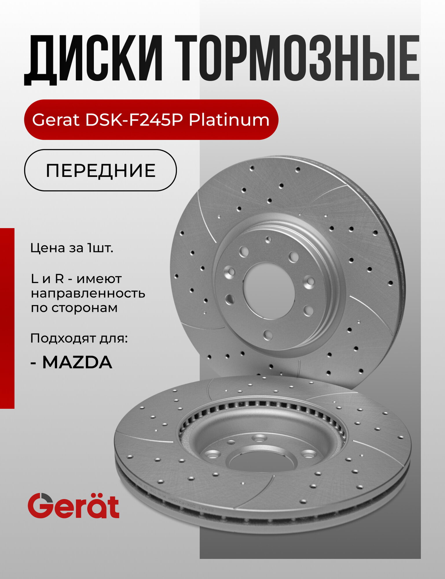 Тормозной диск Gerat DSK-F245P (передний) Platinum