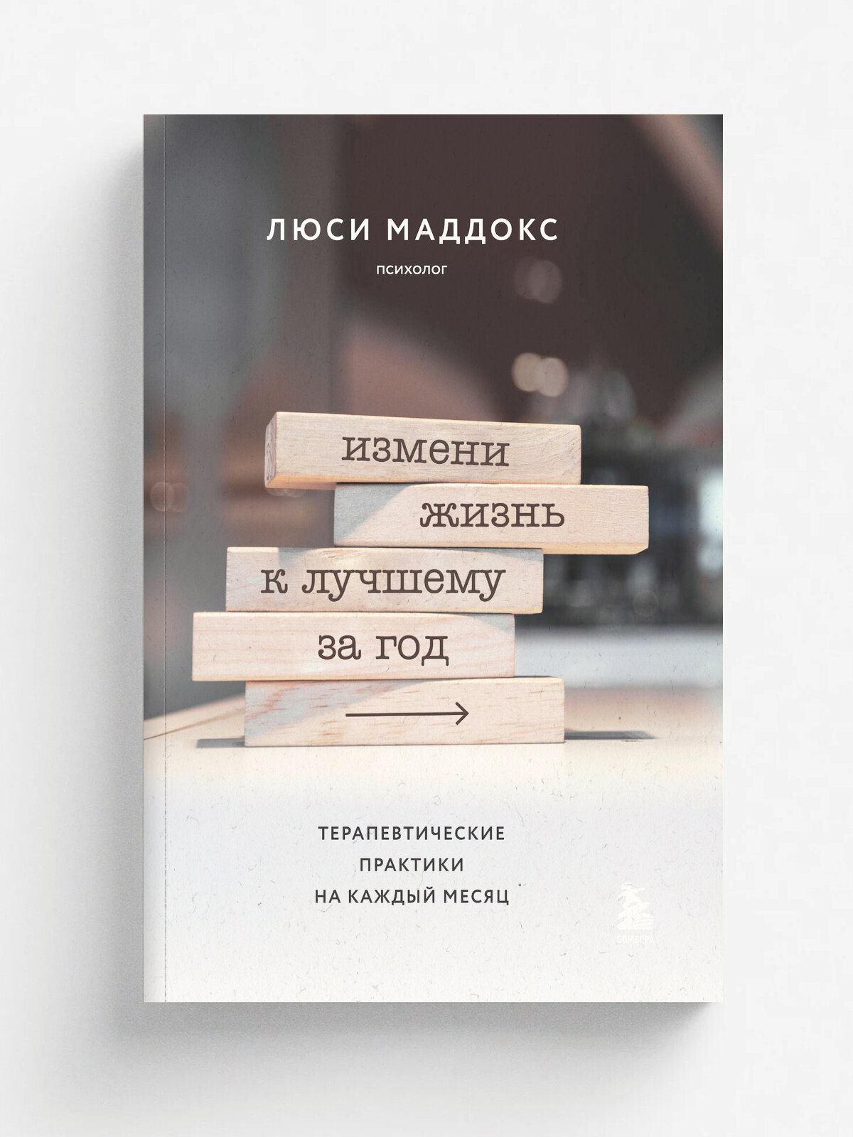 Измени жизнь к лучшему за год. Терапевтические практики на каждый месяц