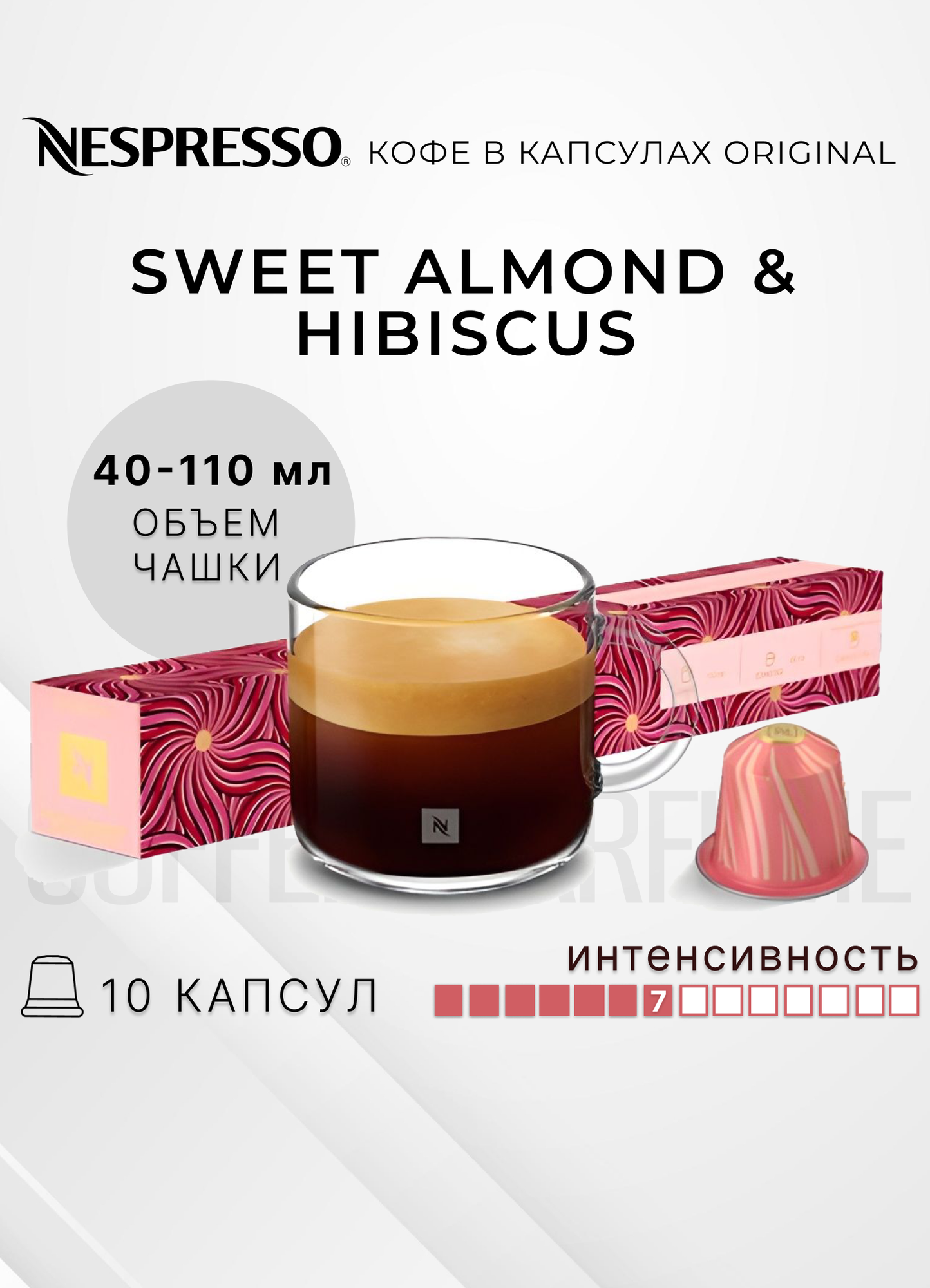 Кофе в капсулах Nespresso Original, Sweet Almond & hibiscus, 1 упаковка, 10 капсул