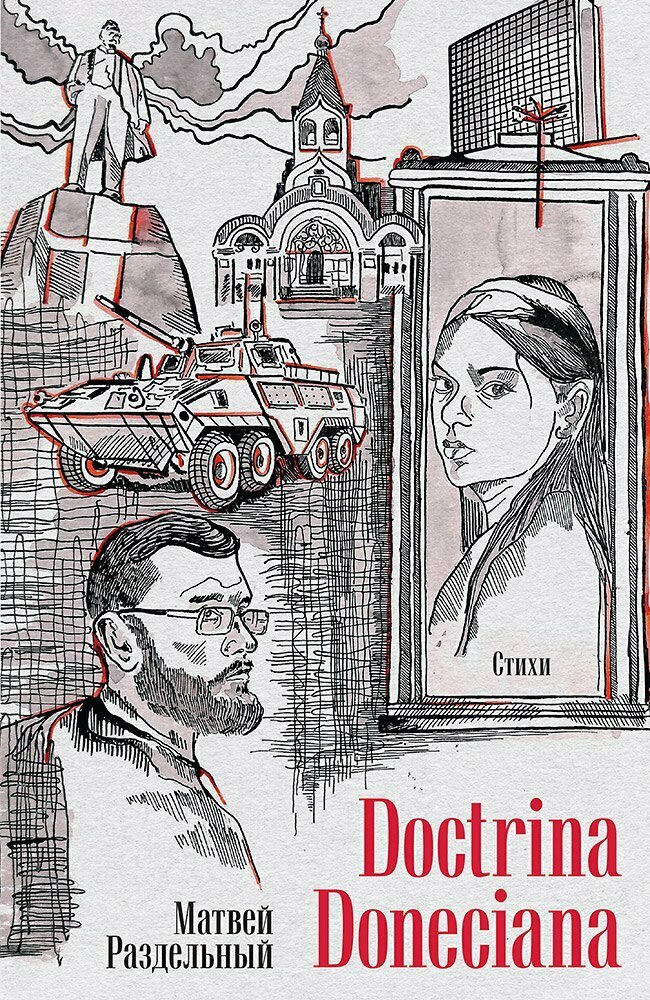 Книга: "Doctrina Doneciana. Стихи" от Раздельный М, русский язык, Российская поэзия