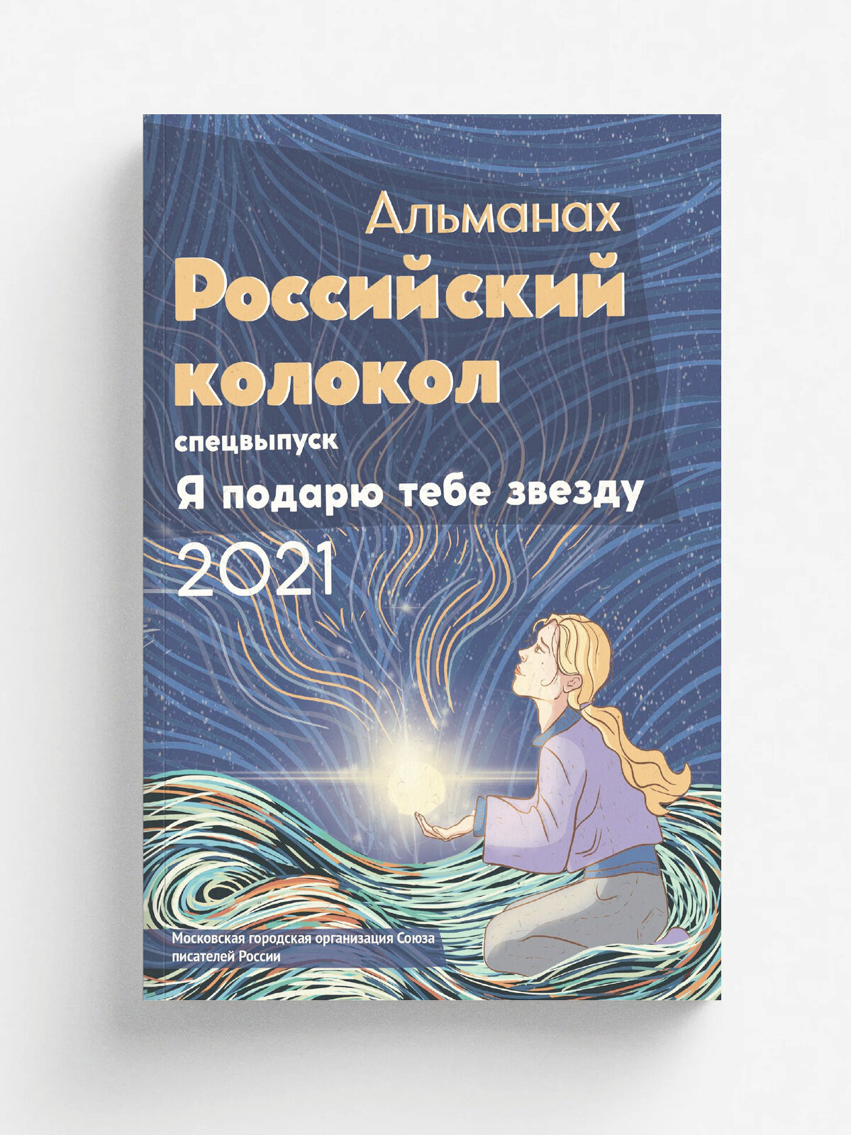Альманах Российский колокол. Спецвыпуск_Я подарю тебе звезду