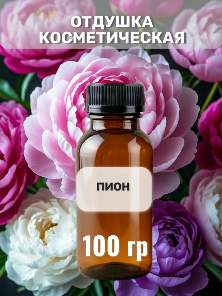 Отдушка Пион 100 гр