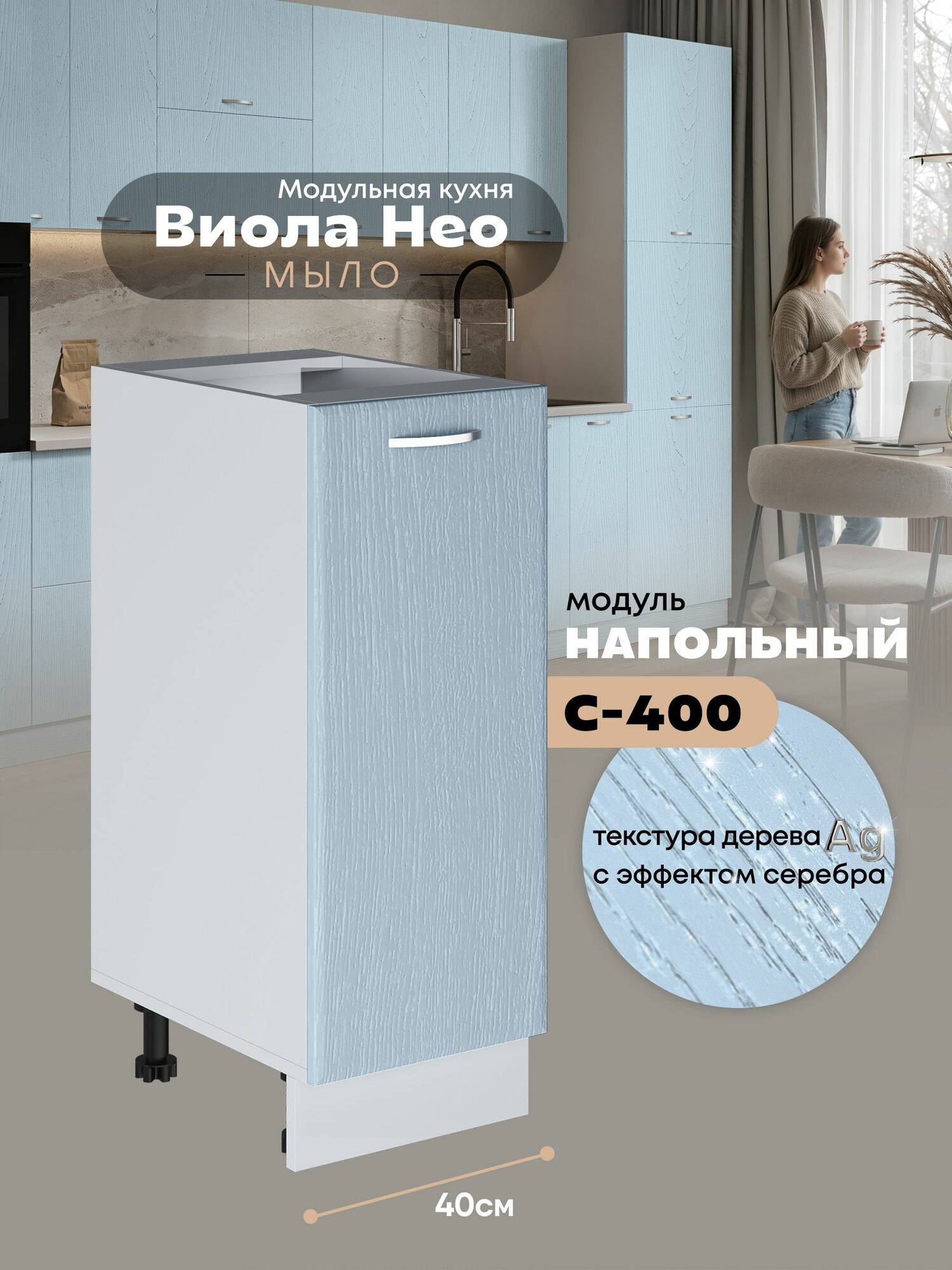 Кухонный напольный модуль Виола Нео Мыло С-400 (Реалвуд скай/Белый шагрень)