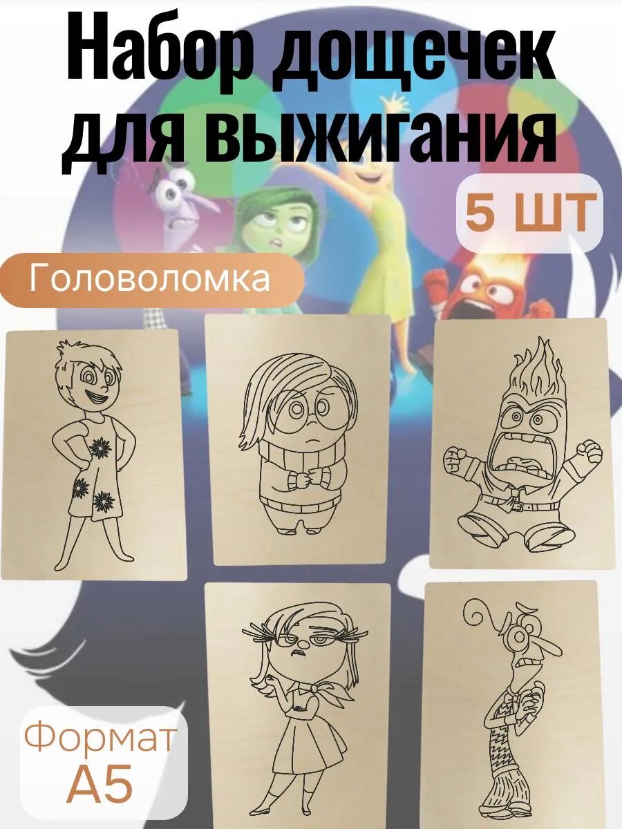 Набор для творчества "Головоломка", Доски для выжигания, 5 досок, березовая фанера, 148х210мм