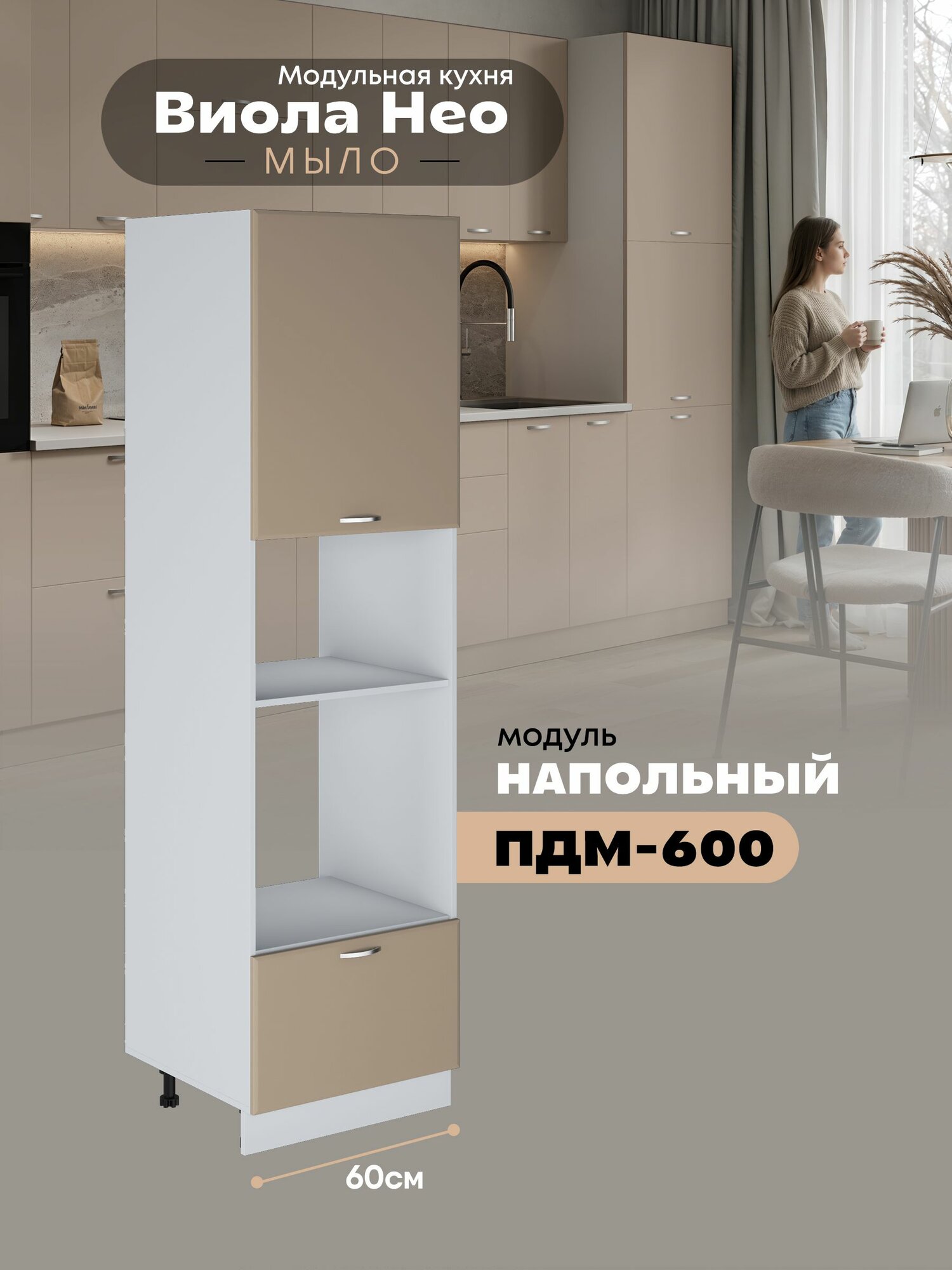 Шкаф-пенал для кухни с отделением под духовой шкаф и микроволновую печь Виола Нео Мыло ПДМ-600 (Латте софт/Белый шагрень)