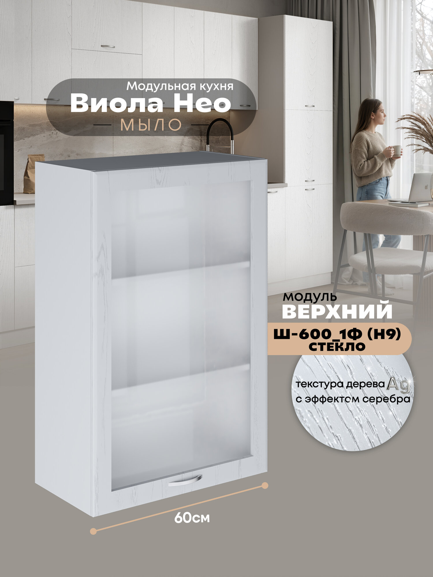 Кухонный навесной модуль с одной створкой Виола Нео Мыло Ш-600_1Ф(Н9)-стекло (Альберо Браш серебро/Белый шагрень) высота 91,4см