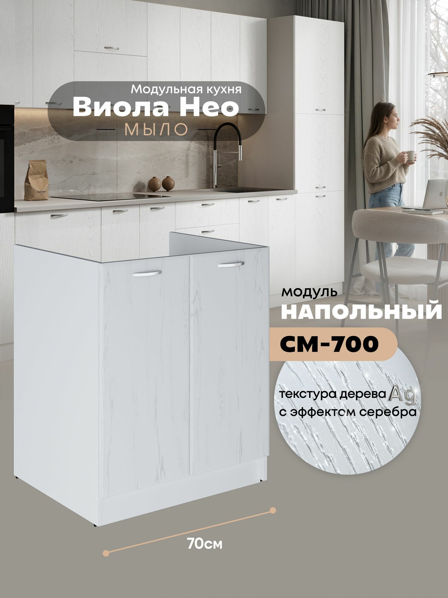 Кухонный напольный модуль под стиральную машину (с двумя створками) Виола Нео Мыло СМ-700 (Альберо Браш серебро/Белый шагрень)