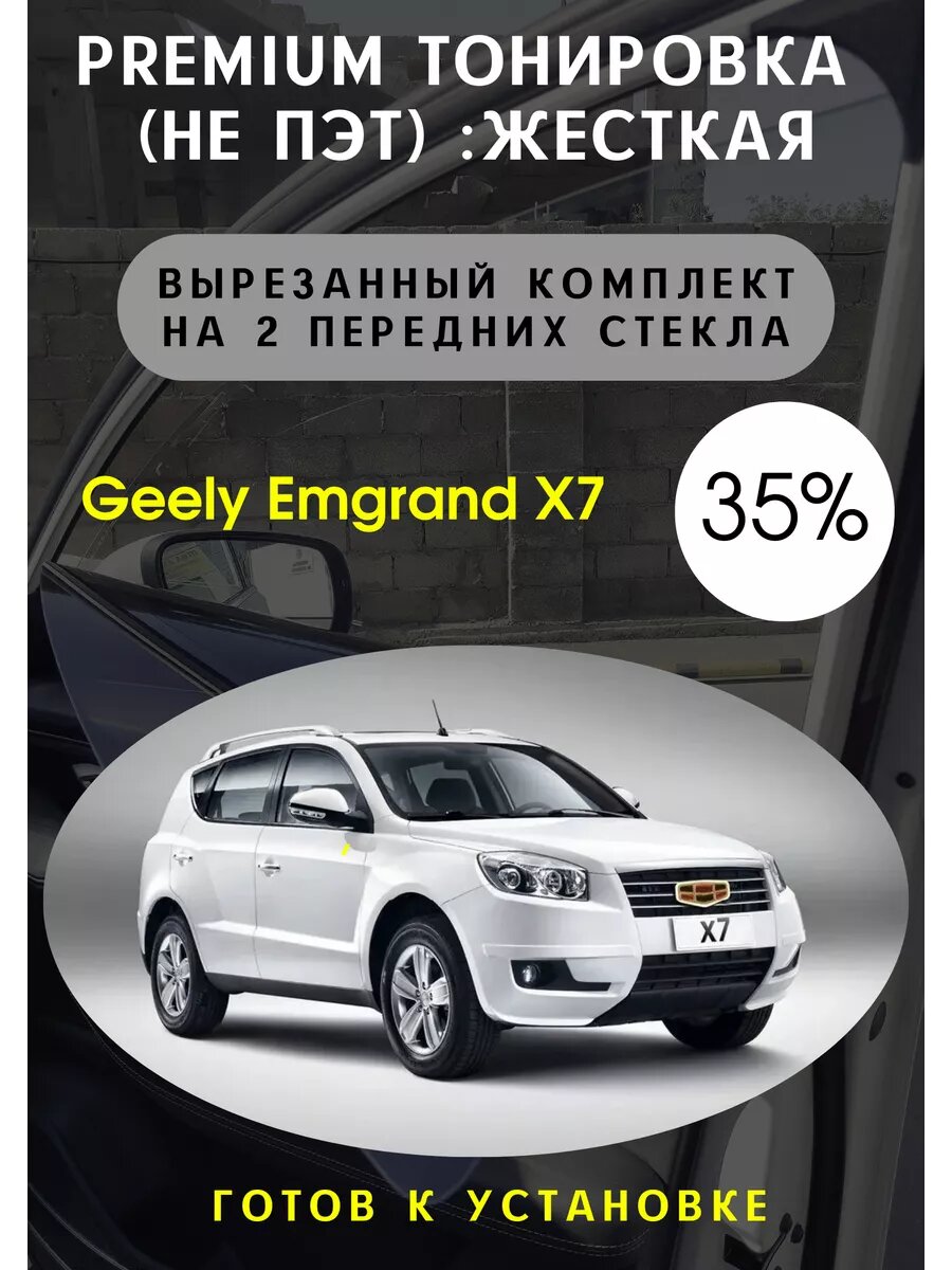 Premium Жесткая съемная тонировка Geely Emgrand X7 35%