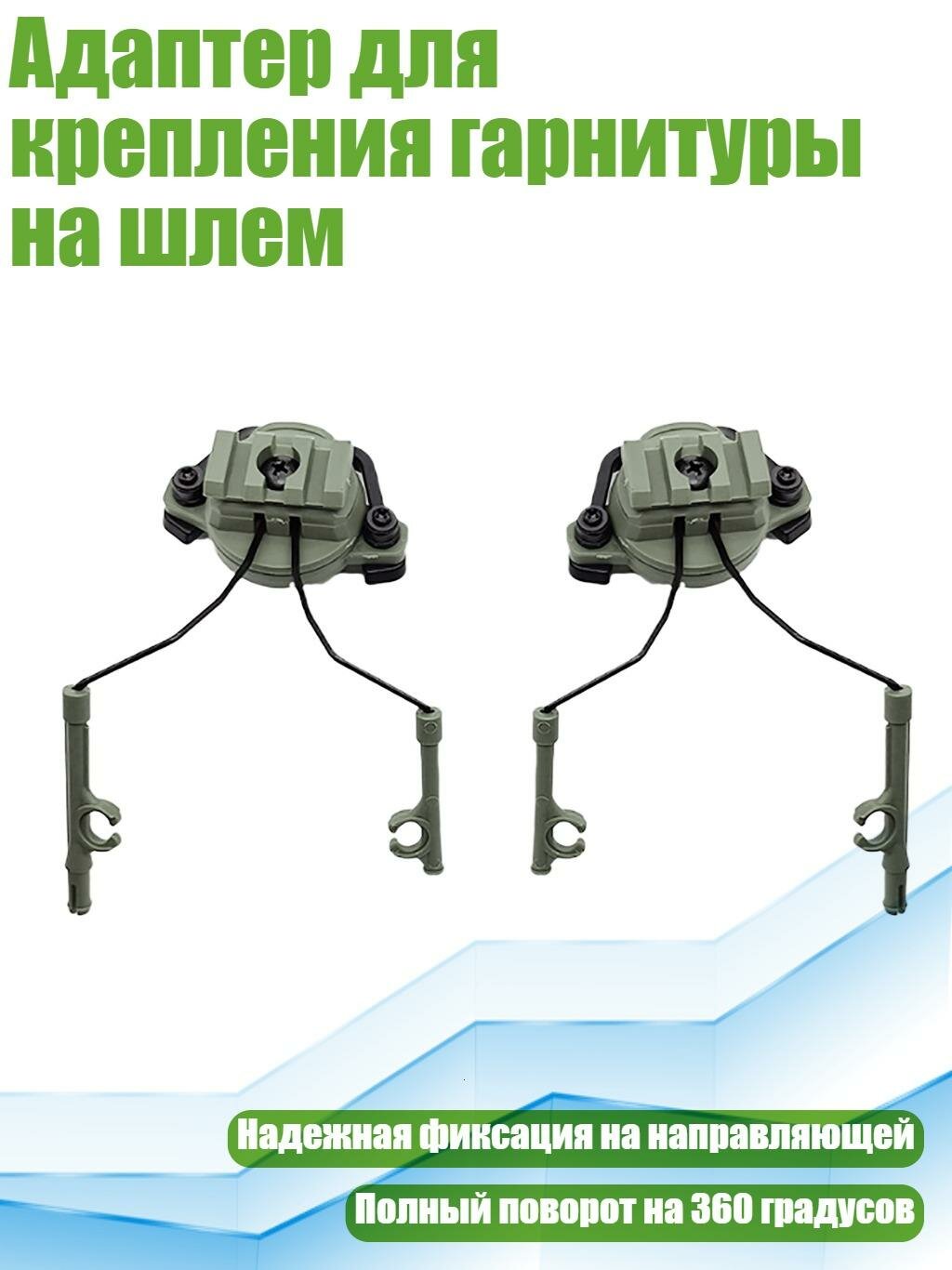 Адаптер для крепления гарнитуры на шлем, Зеленый