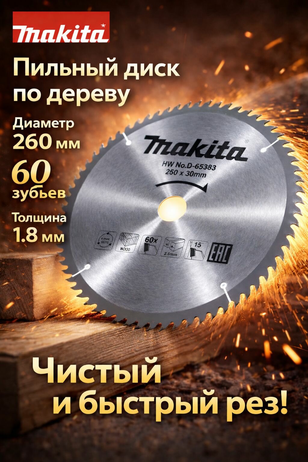 Пильный диск для дерева Makita 260x30x1,8x60T D-65383