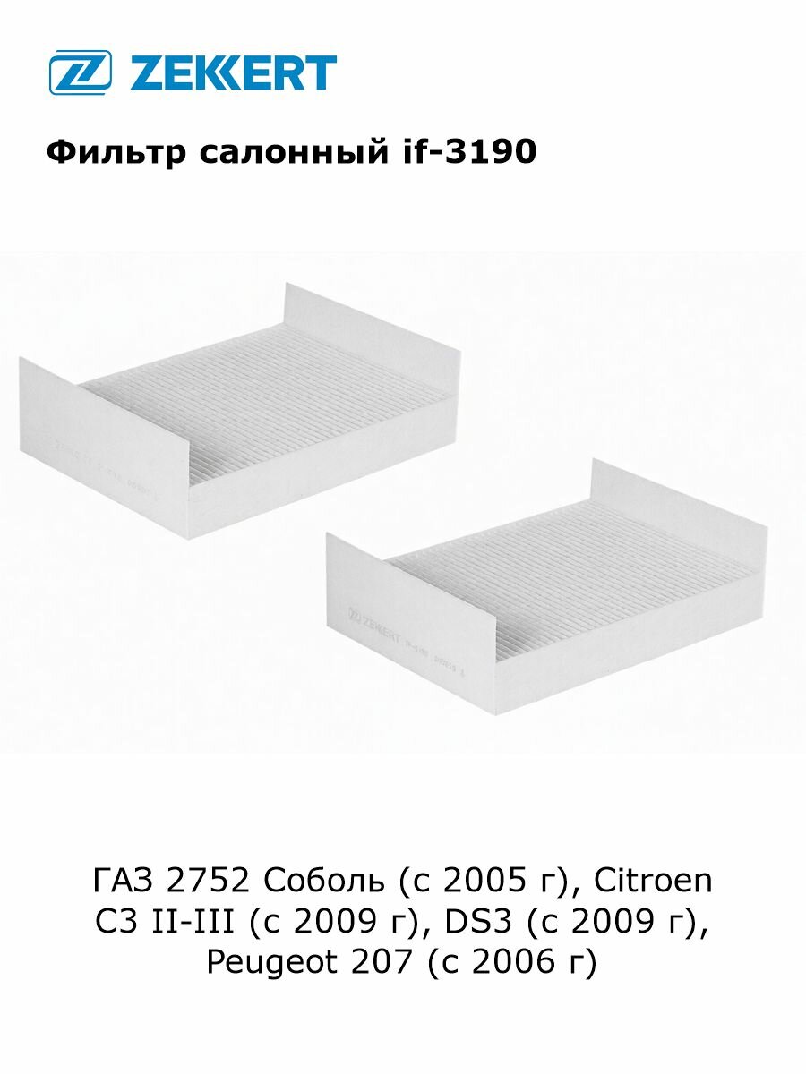 Фильтр салонный для ГАЗ 2752 Соболь (с 2005 г), Citroen C3 II-III (с 2009 г), DS3 (с 2009 г), Peugeot 207 (с 2006 г) арт if-3190