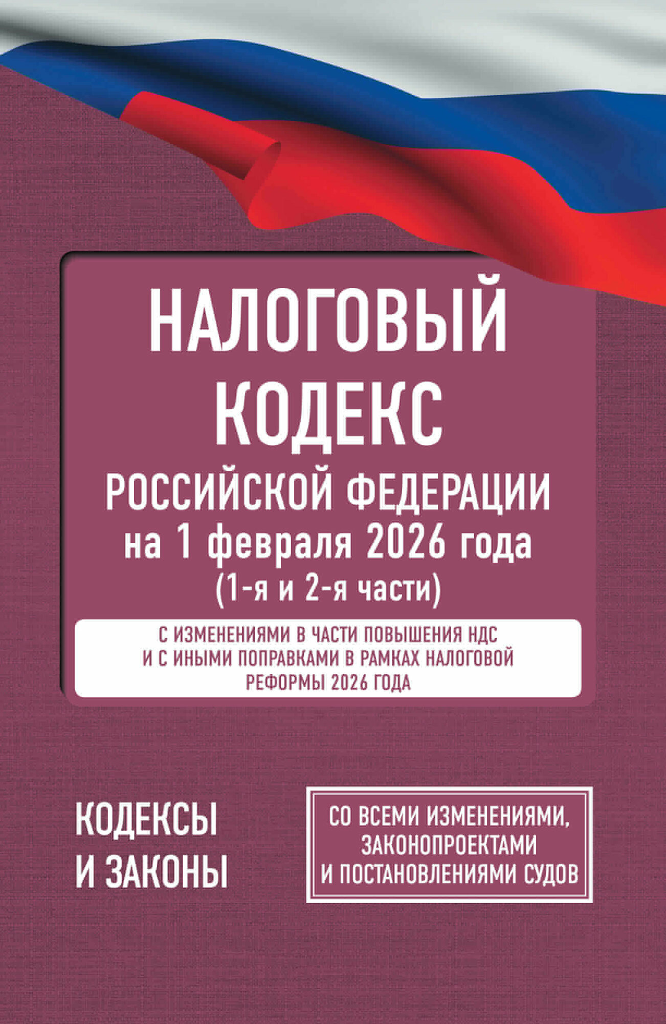 Книга "Налоговый кодекс Российской Федерации на 1 февраля 2026 года (1-я и 2-я части). Со всеми изменениями"