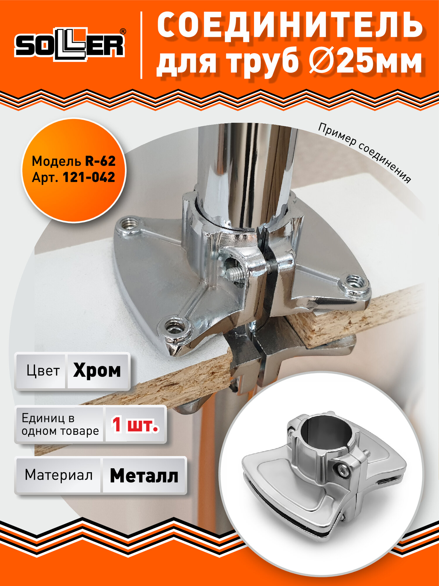 Соединитель. Полкодержатель двухсторонний SOLLER R-62 d-25 мм, цвет хром, металл