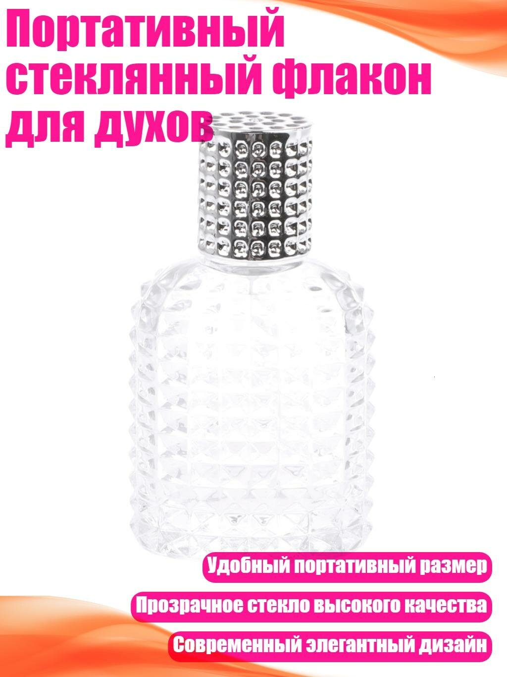 Портативный стеклянный флакон для духов, 50ml