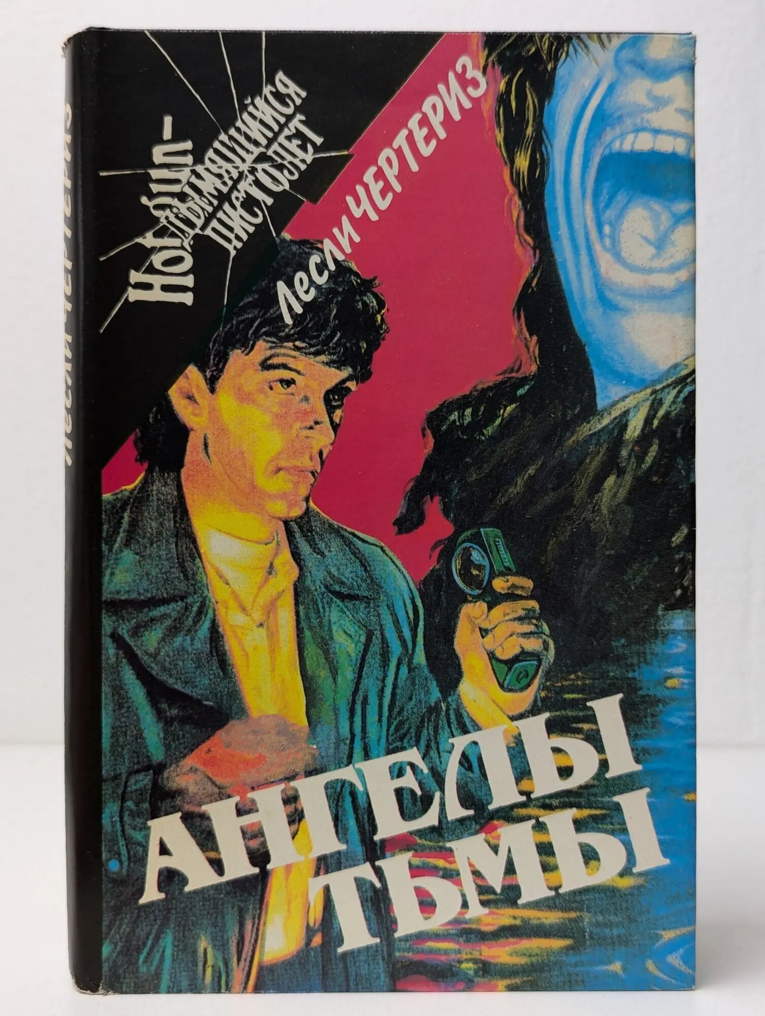 Ангелы тьмы Чертериз Лесли 1995