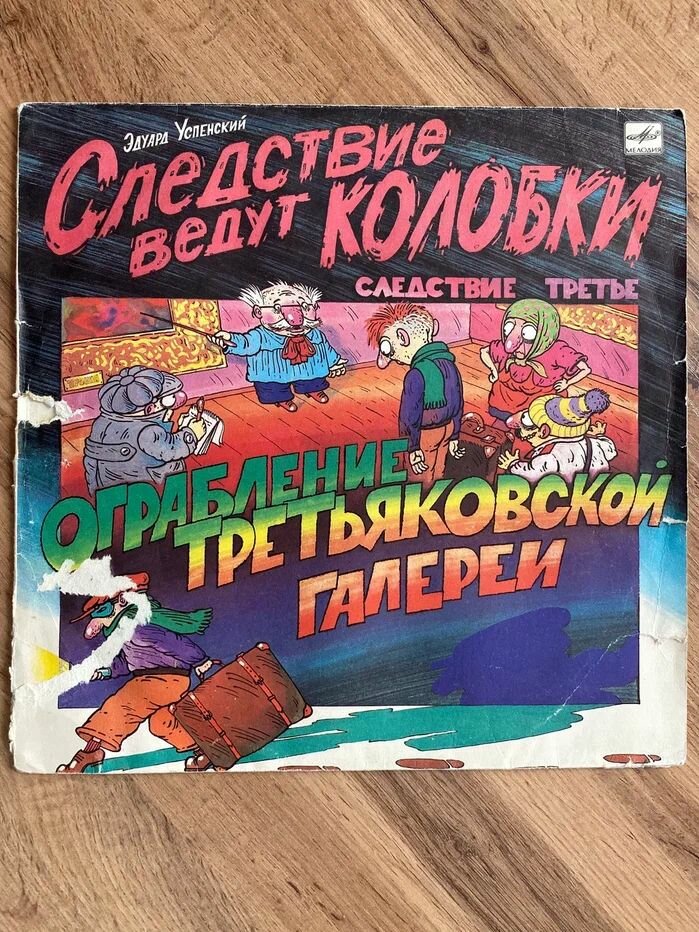 Виниловая пластинка Эдуард Успенский - Следствие ведут колобки. Следствие ограбление Третьяковской галереи. Следствие 3