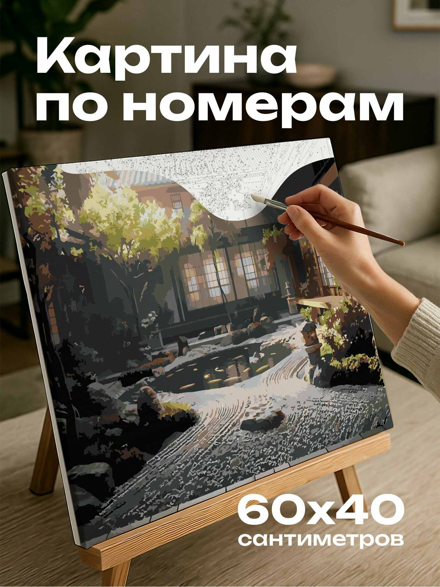 Картина по номерам 60x40 см, японский храм, садовый дворик, гравий, пруды, карпы, зелень, гармония, умиротворение