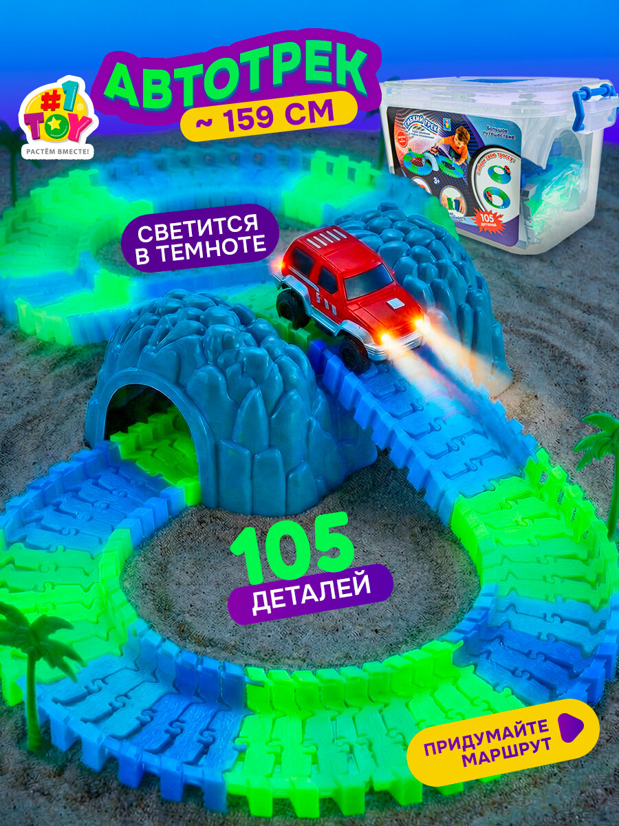 Гибкий трек с машинкой светящийся 1TOY Большое путешествие, гоночная трасса, дорога, автотрек, 105 деталей
