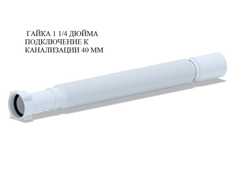 Гибкая труба 1 1/4"*40 удлиненная (492-1325мм) К214