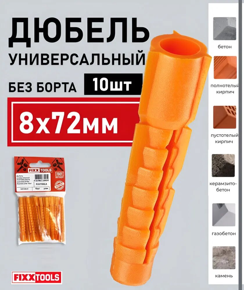 Дюбель универсальный 8х72 без борта оранжевый FIXXTOOLS упаковка 10шт
