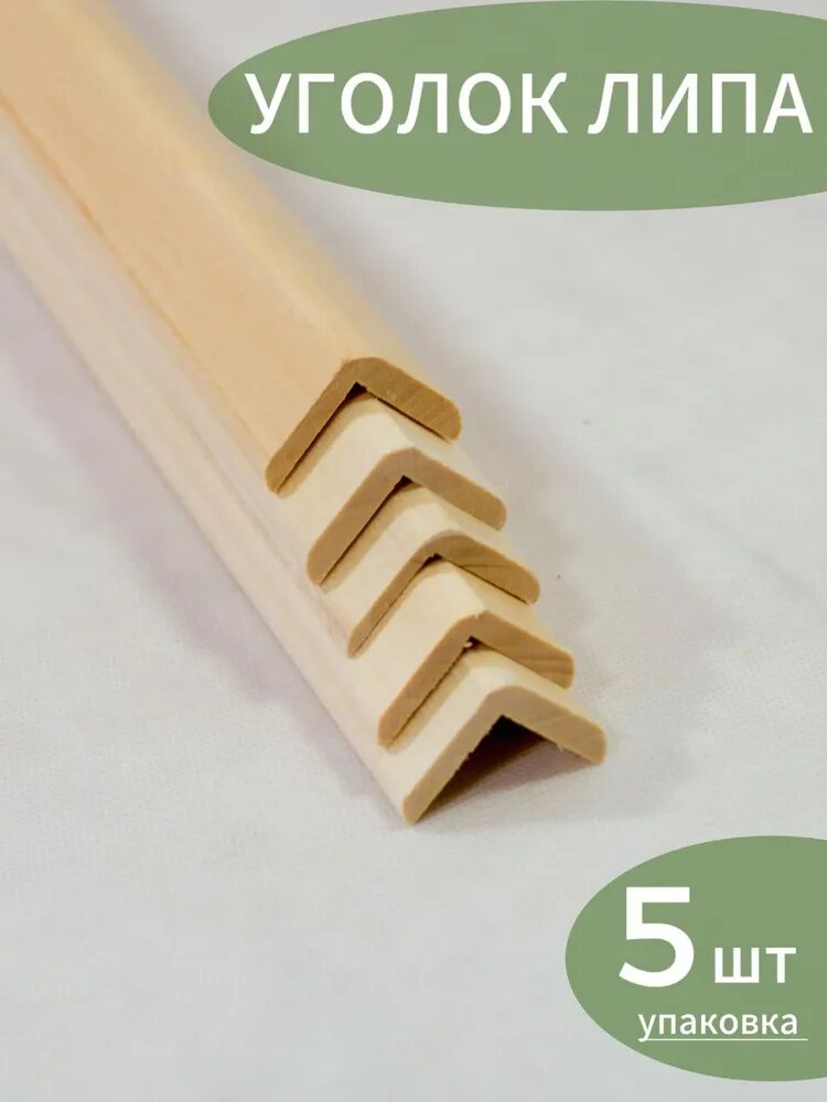 Уголок деревянный липа 26*26*1200 мм, 5шт благопар