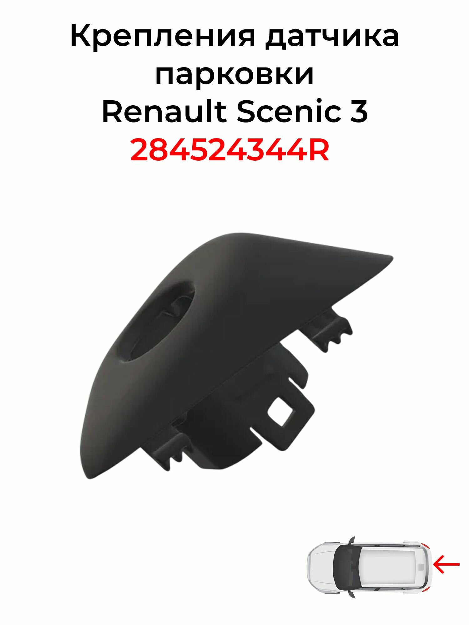 Крепления датчика парковки Renault Scenic 3