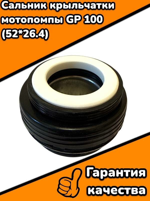 Сальник крыльчатки мотопомпы GP 100 (52*26.4)