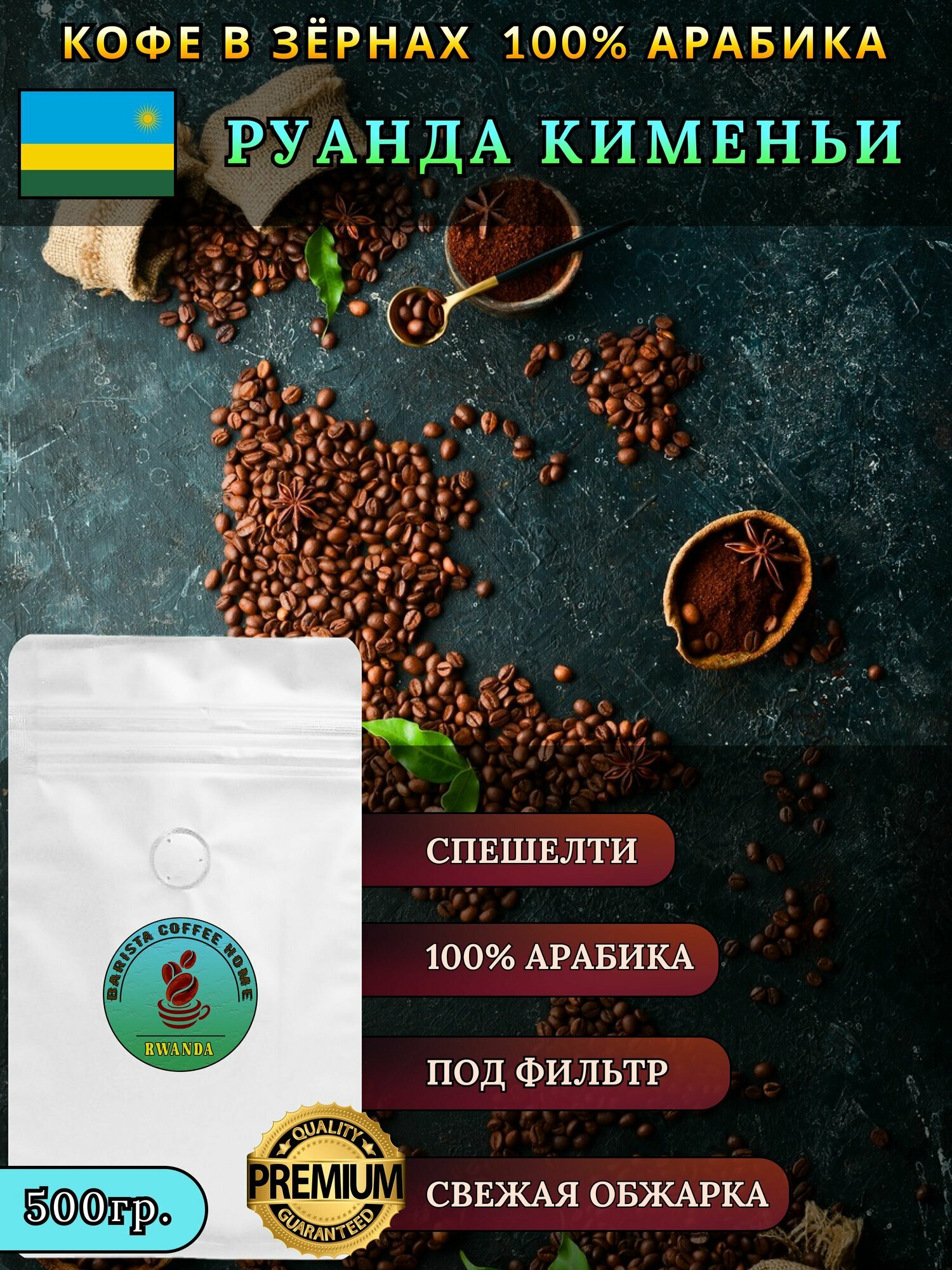 Кофе в зёрнах 500гр. "Руанда кименьи", Спешелти Арабика 100%, под фильтр