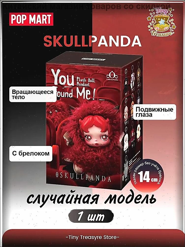 SKULLPANDA You Found Me! Series Plush Doll Pendant, Слепая коробка 1 случайная модель