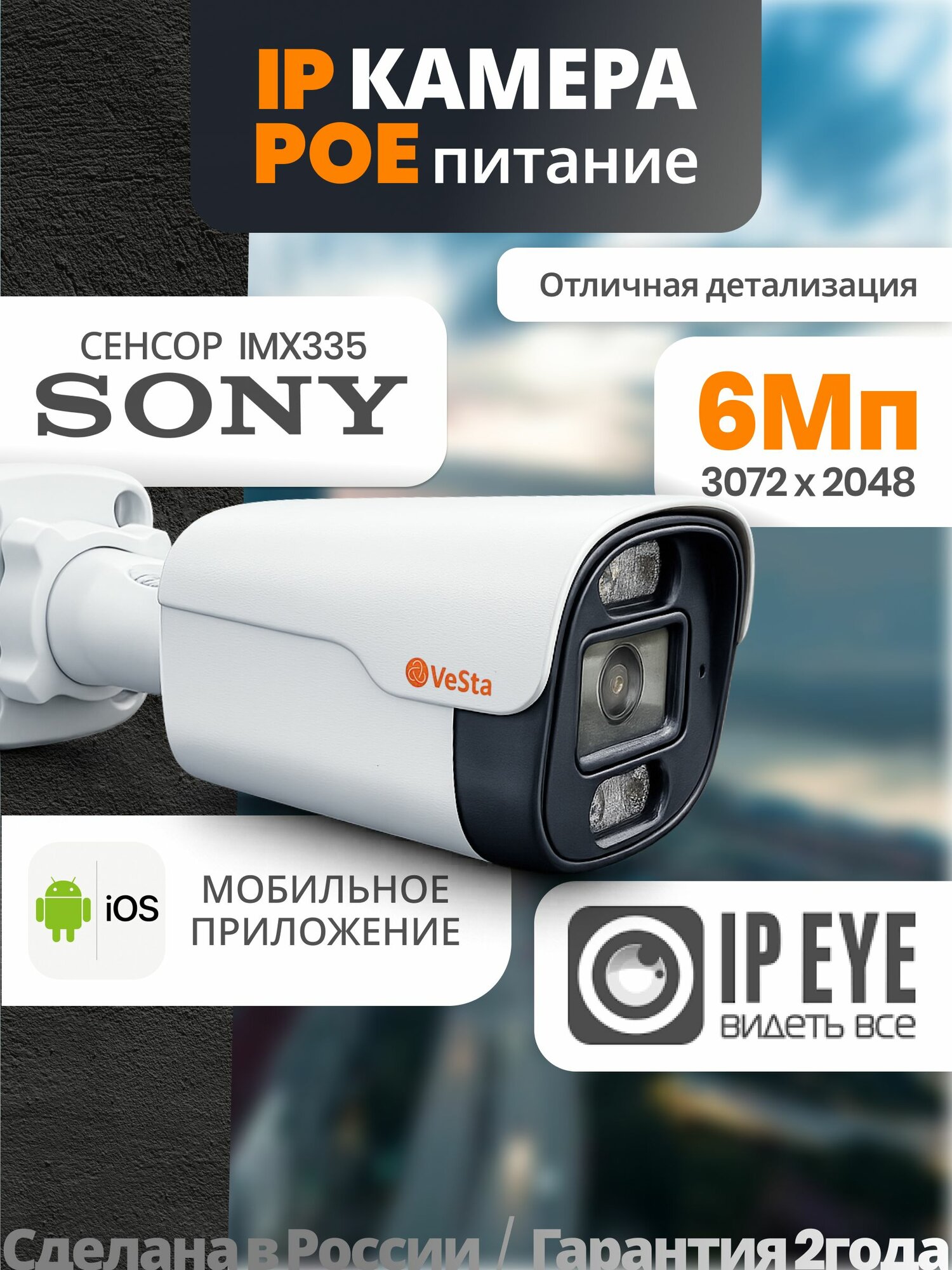 IP Камера видеонаблюдения VeSta 6Мп, PoE, с микрофон, Сенсор Sony. Ночное видение.