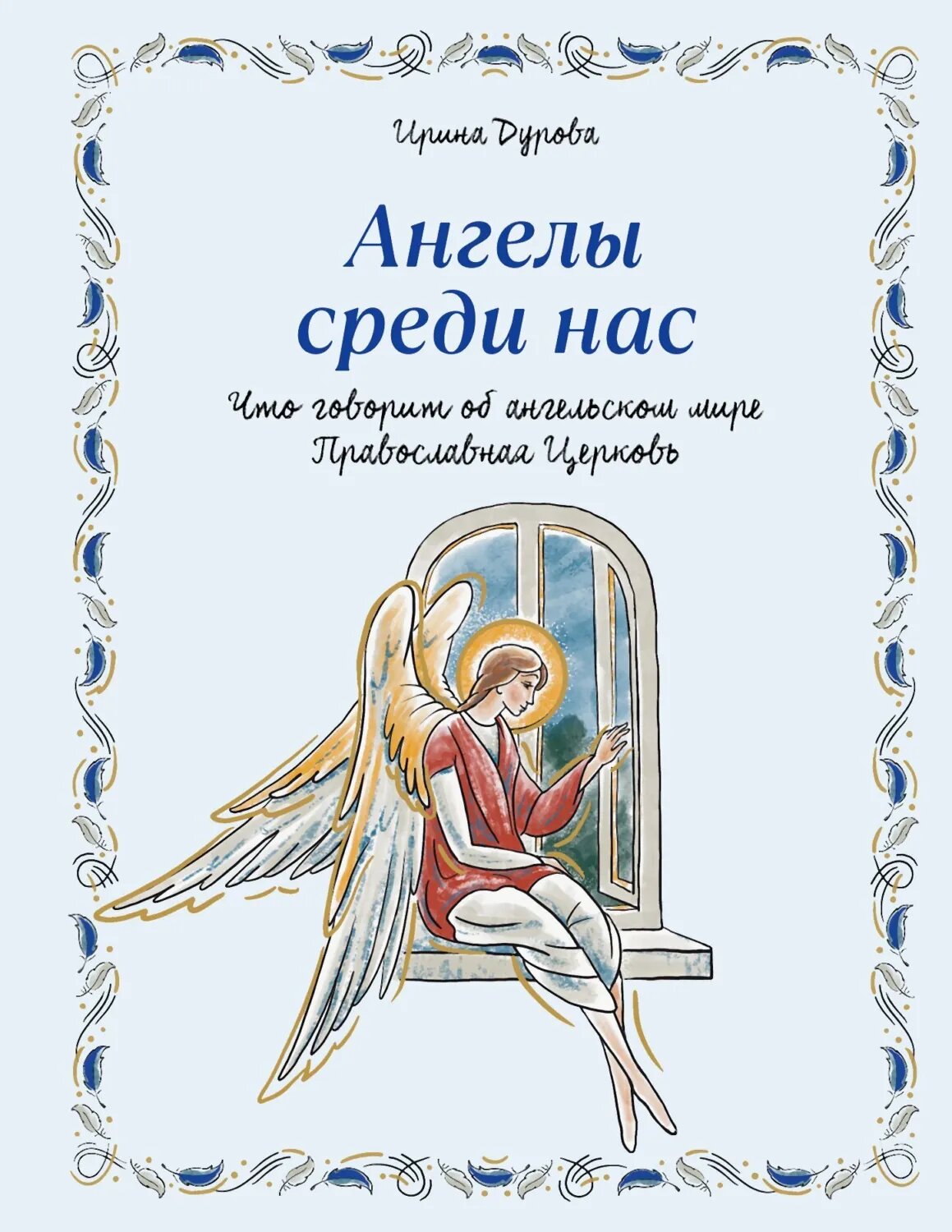 Ангелы среди нас. Что говорит об ангельском мире Православная Церковь [Цифровая книга]