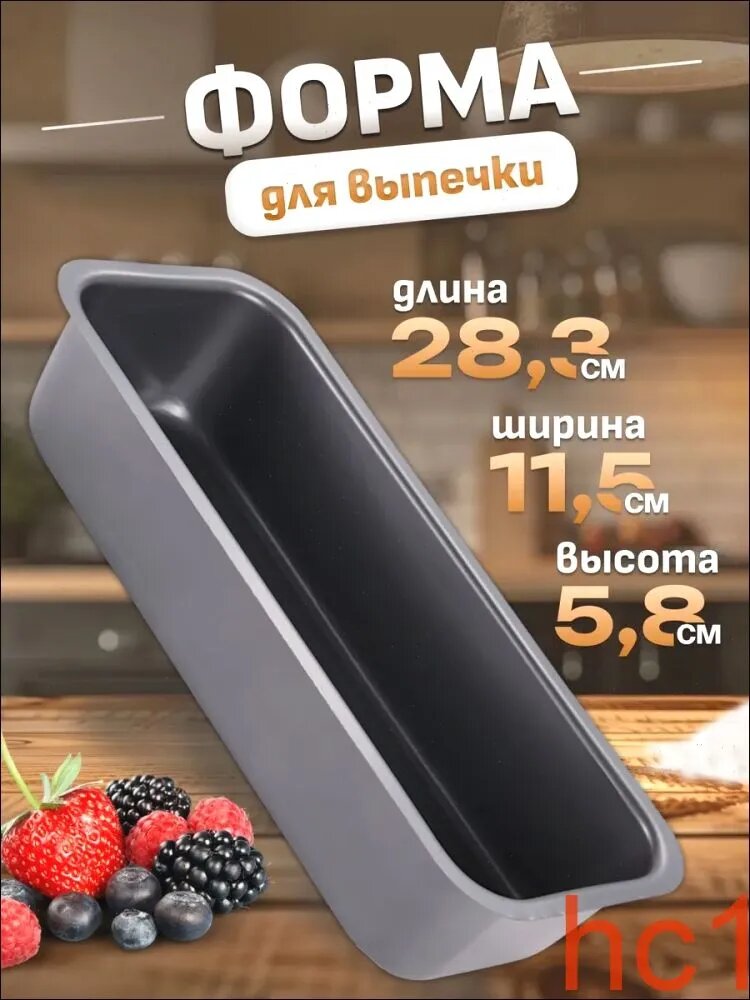 Форма для запекания и выпечки, Прямоугольная, 11.5 см x 28.3 см, 1 шт