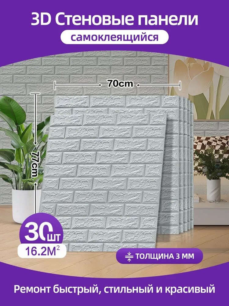 Стеновые панели самоклеящиеся для стен Кирпич 30шт светло-серый 77x70 см