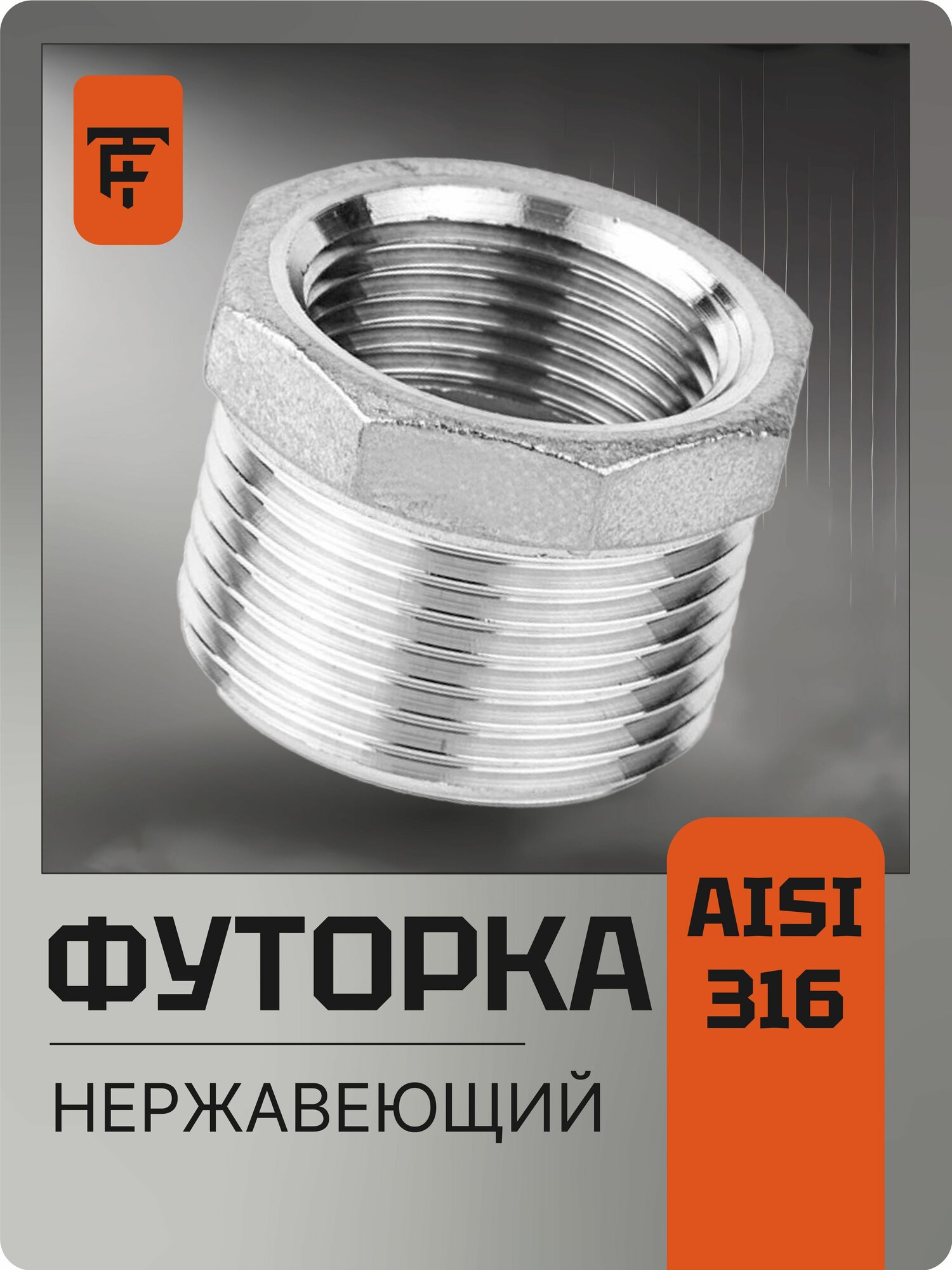 Футорка нержавейка 3/4 на 3/8 дюйма AISI 316 (аналог 08Х17Н13М2)