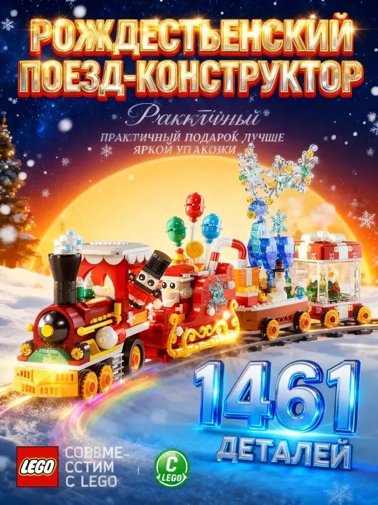 Рождественский поезд из строительных кубиков: уникальный игрушковый набор и идеальный подарочный вариант для праздничных дней
