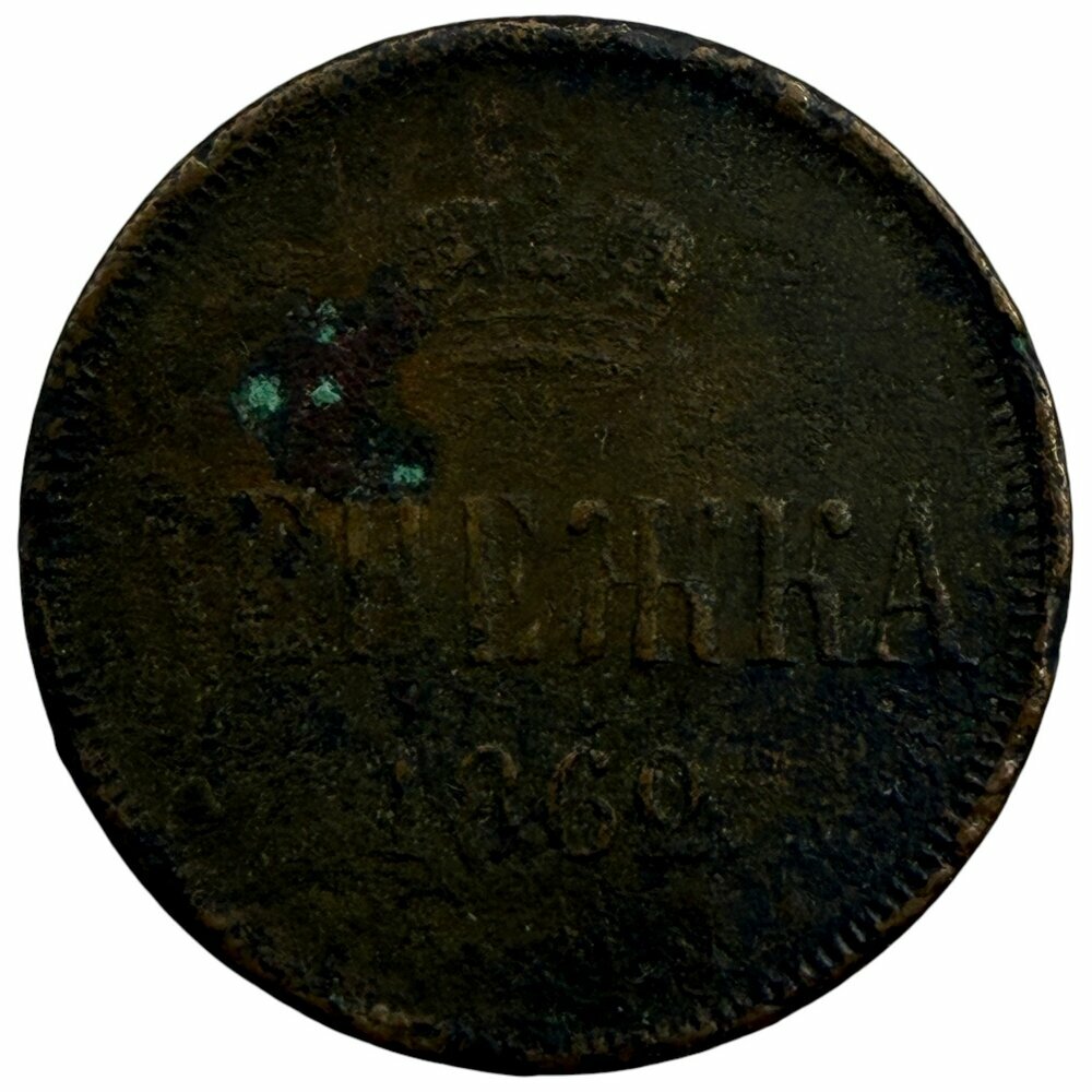 Российская империя 1 денежка 1862 г. (ЕМ) (Лот №2)