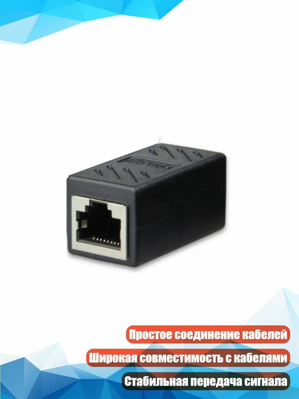 Коннектор RJ45 женский женский